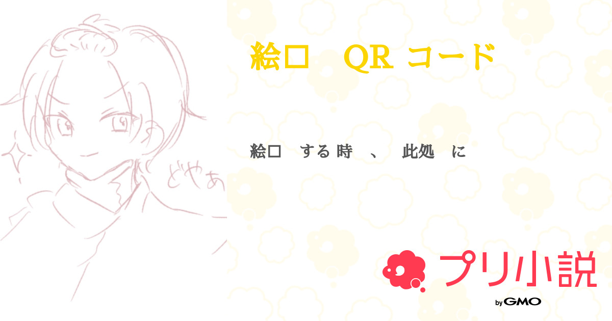 絵🍵 QR コード - 全2話 【連載中】（ ＃ あ の ち ゃ 如 月 空 音さんの小説） | 無料スマホ夢小説ならプリ小説 byGMO